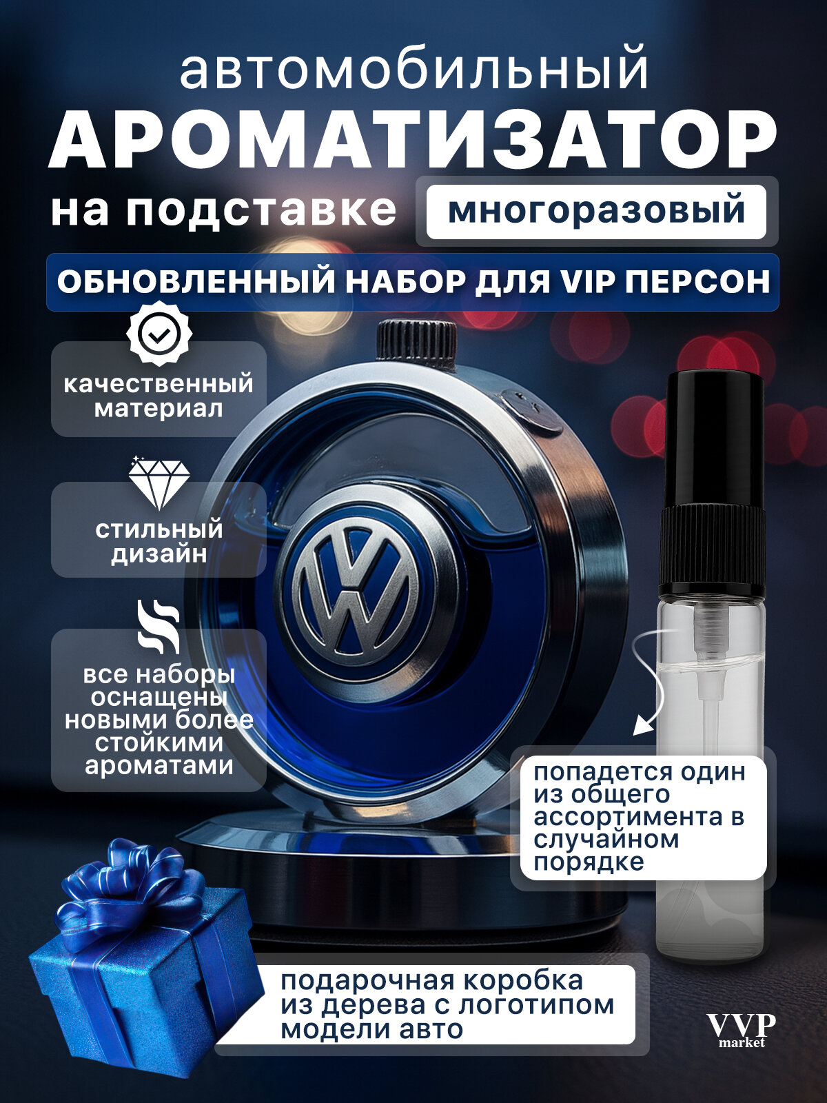 Многоразовый ароматизатор на подставке в машину Фольксваген