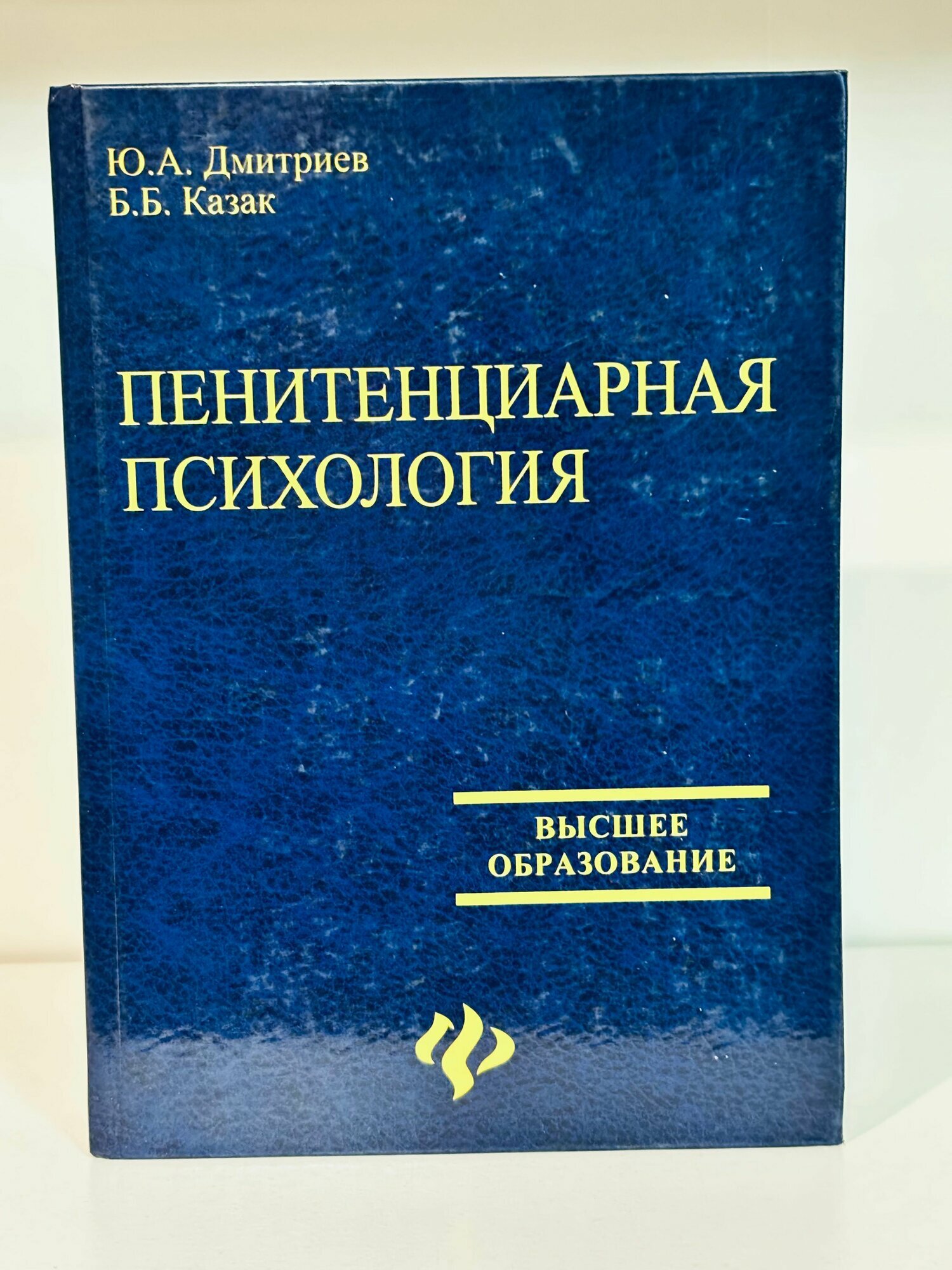 Пенитенциарная психология