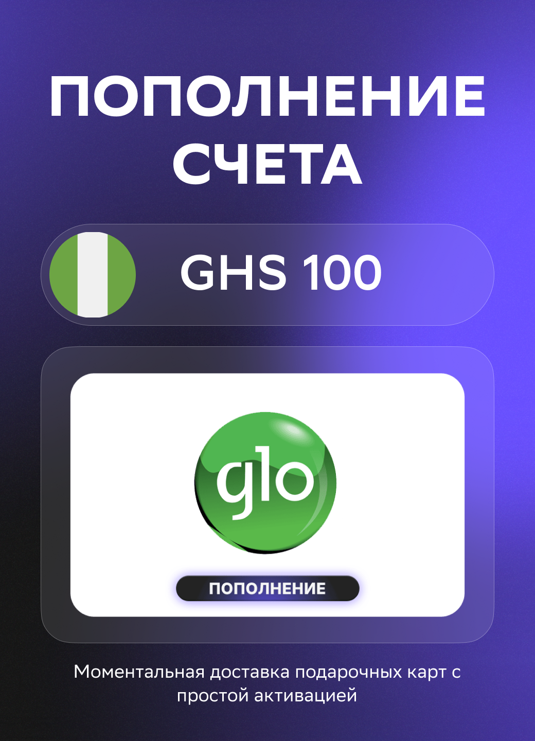 Моментальное пополнение счета Glo Mobile на 100 Ганских Седи | Гана