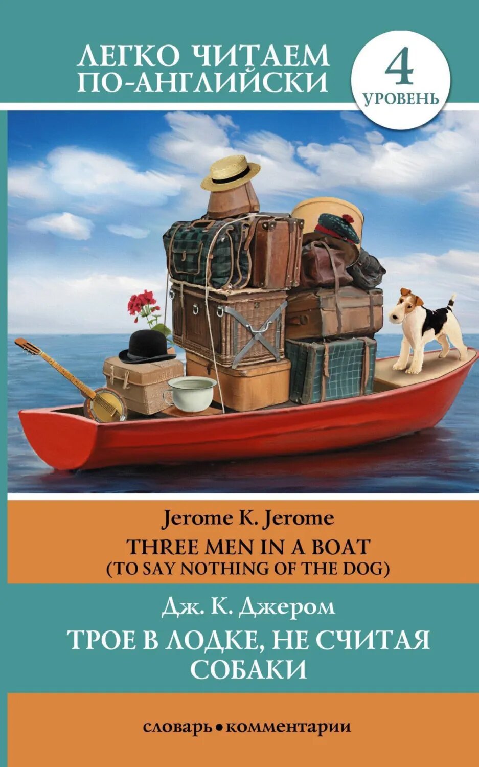 Трое в лодке, не считая собаки / Three Men in a Boat (To Say Nothing of the Dog) [Цифровая книга]