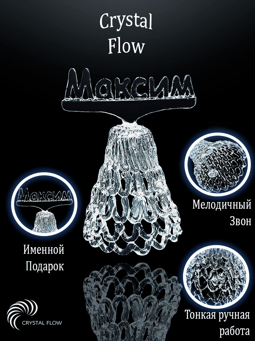 Хрустальный Колокольчик фигура "Максим"