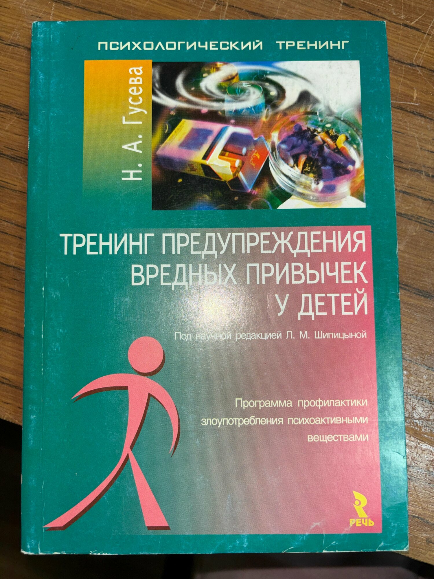 Тренинг предупреждения вредных привычек у детей(!) 2003 г. ISBN 2049439474028