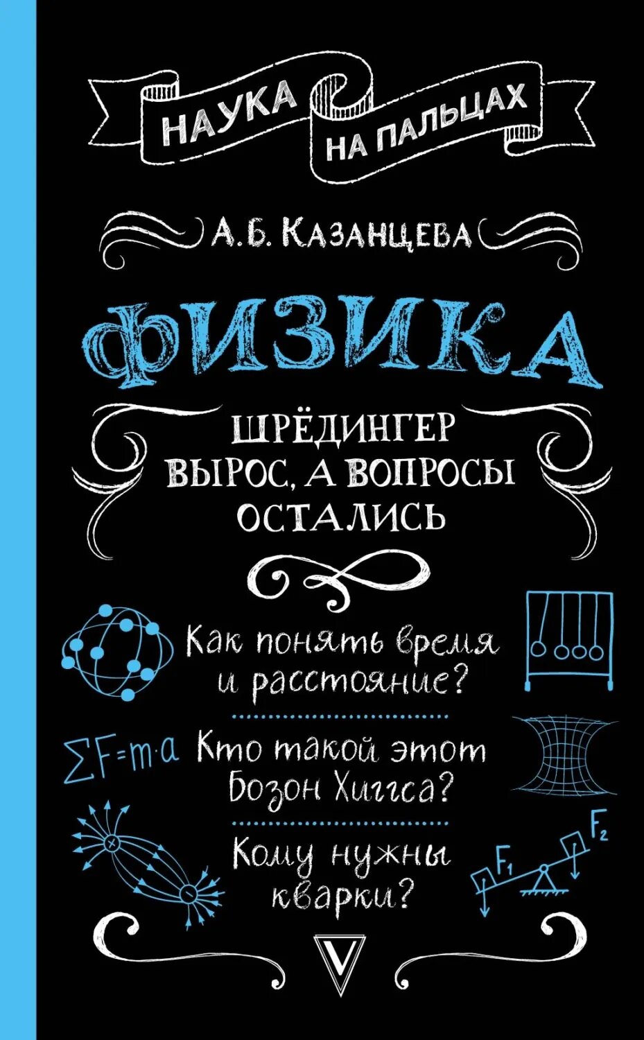 Физика. Шрёдингер вырос, а вопросы остались [Цифровая книга]