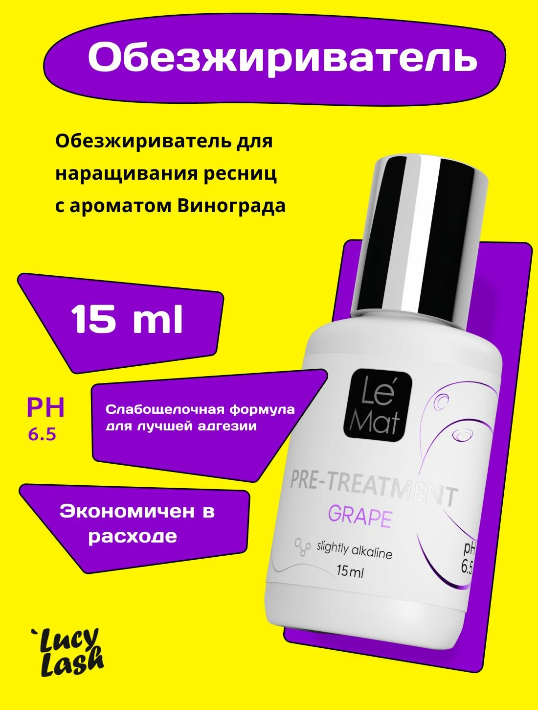 Le Maitre обезжириватель для ресниц Pre-Treatment Grape 15 мл