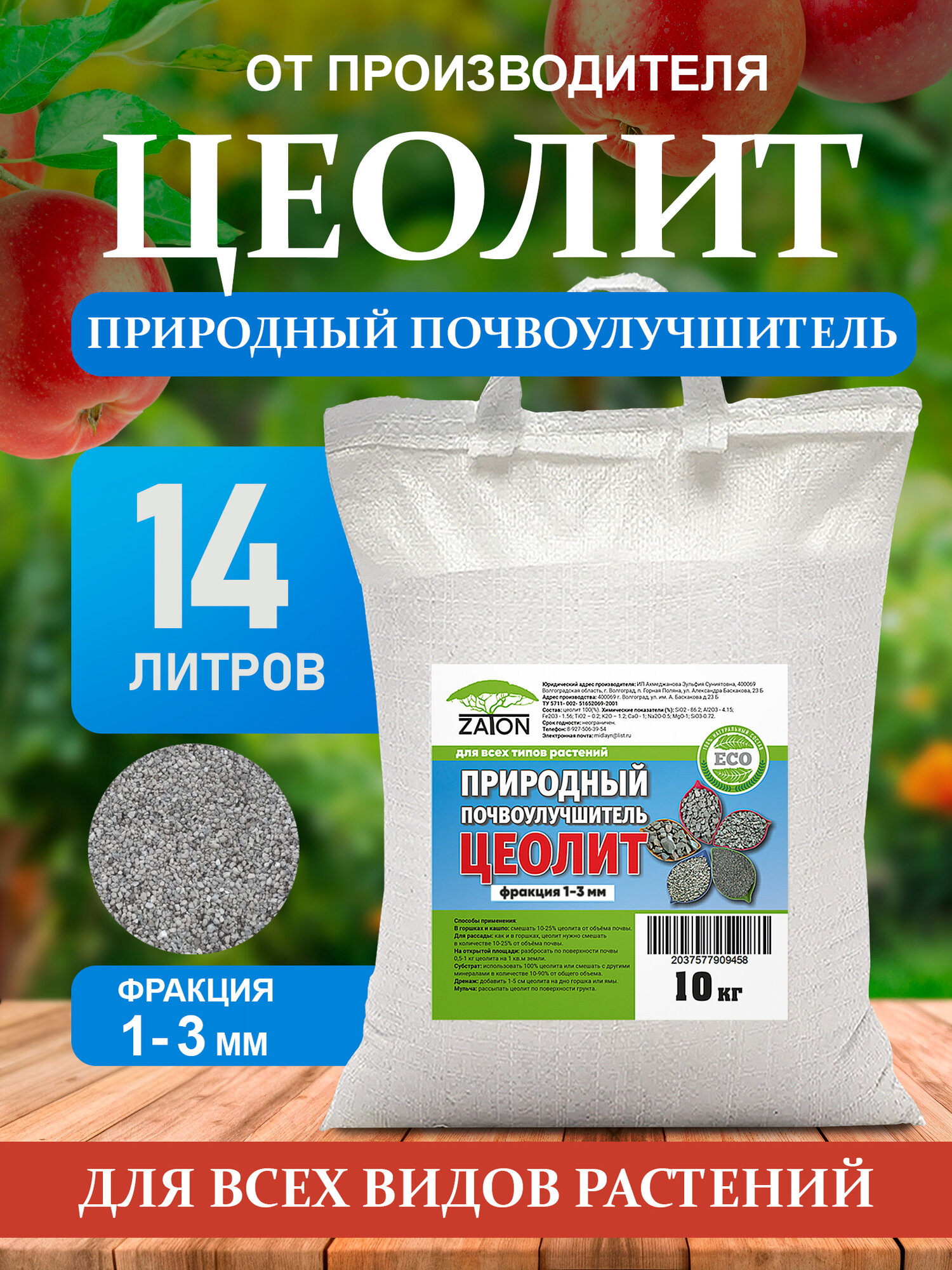 Удобрение Zaton, для сада и цветов, природный минерал, 10 кг на основе цеолита