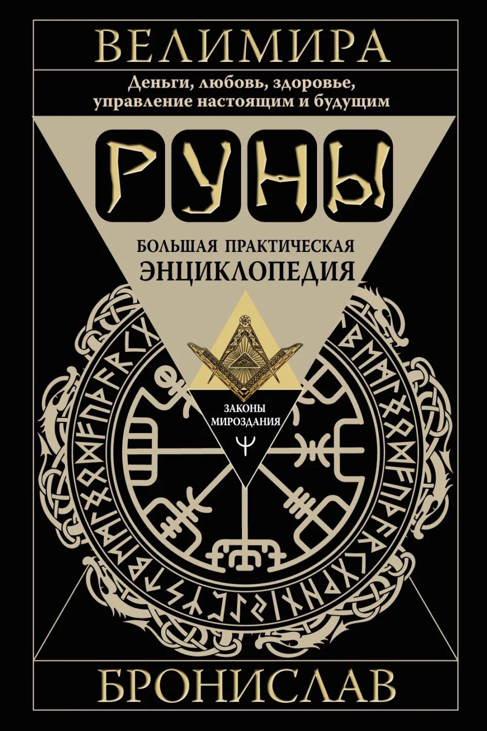 Руны. Большая практическая энциклопедия. Деньги, любовь, здоровье, управление настоящим и будущим [Цифровая книга]