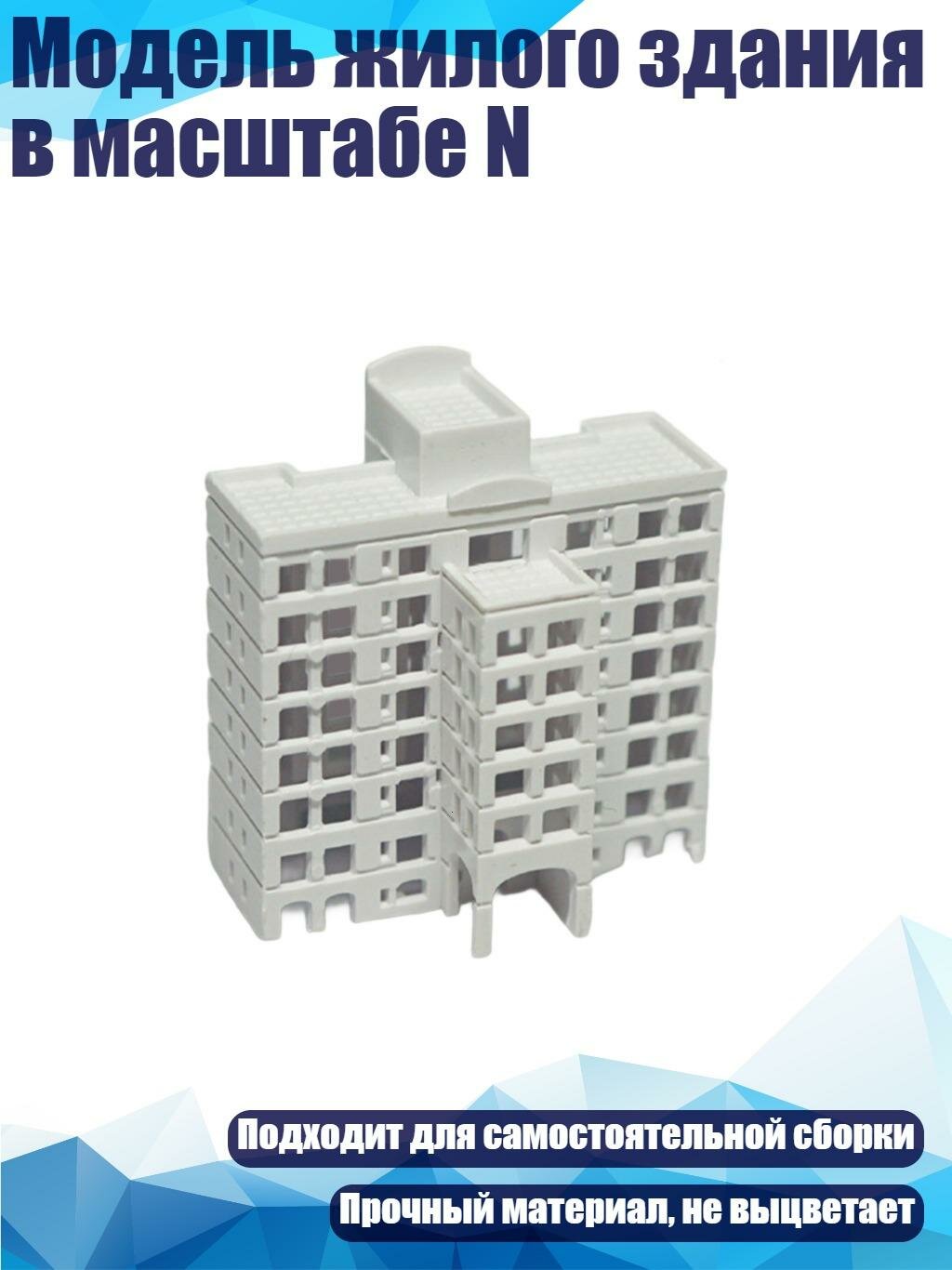 Модель жилого здания в масштабе N, 1