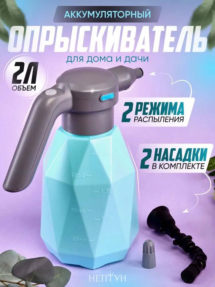 Аккумуляторный опрыскиватель для дома и дачи 2л, 1 шт с двумя насадками