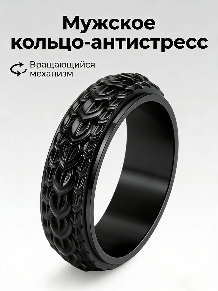 Мужское кольцо-антистресс крутящееся "Чешуя Дракона" / Перстень спиннер / Подарок мужчине