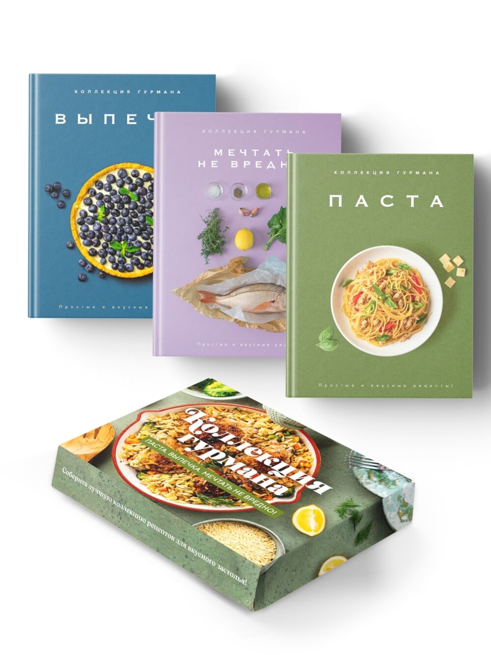 Коллекция гурмана: Паста, Выпечка, Мечтать не вредно (сборный комплект из 3-х кн.). Манье-Морено М, Соваж Д, Блейк К.