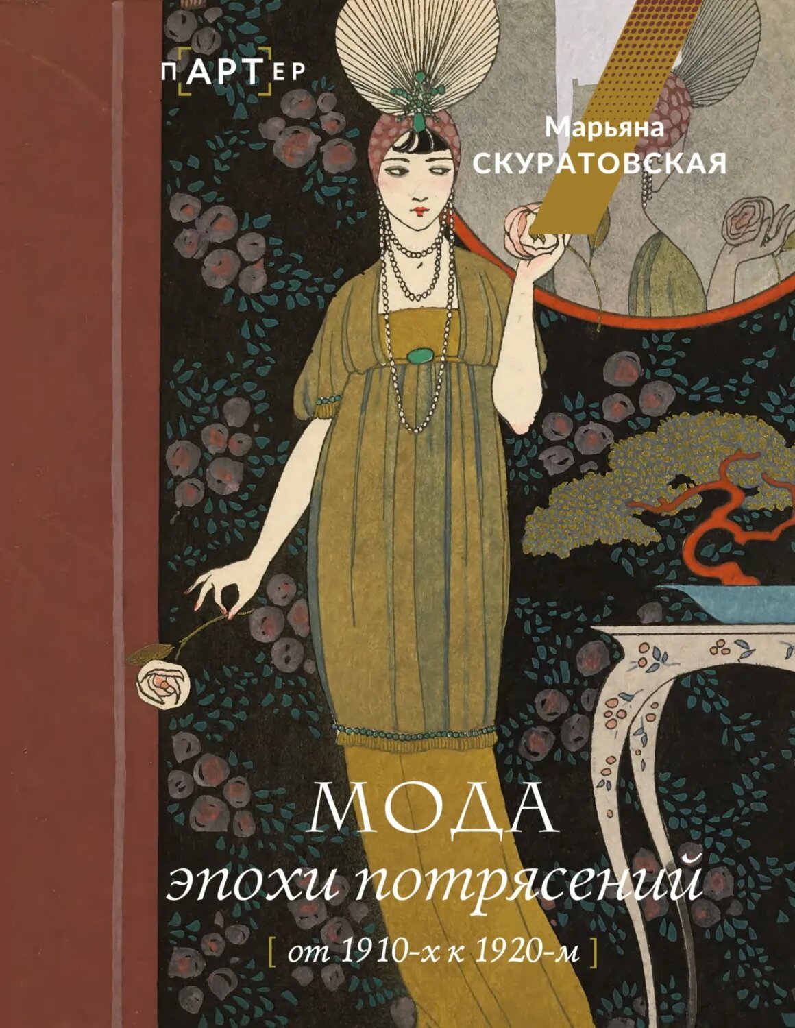 Мода эпохи потрясений. От 1910-х к 1920-м [Цифровая книга]