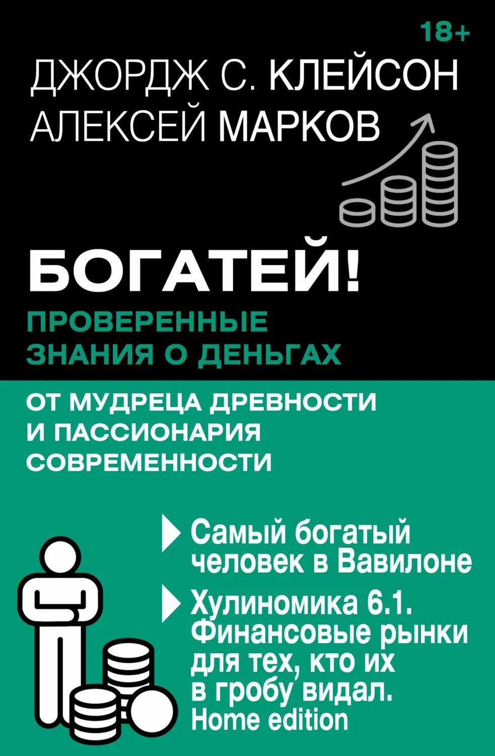 Богатей! Проверенные знания о деньгах от мудреца древности и пассионария современности. Самый богатый человек в Вавилоне. Хулиномика 6.1. Финансовые рынки для тех, кто их в гробу видал. Home edition [Цифровая книга]