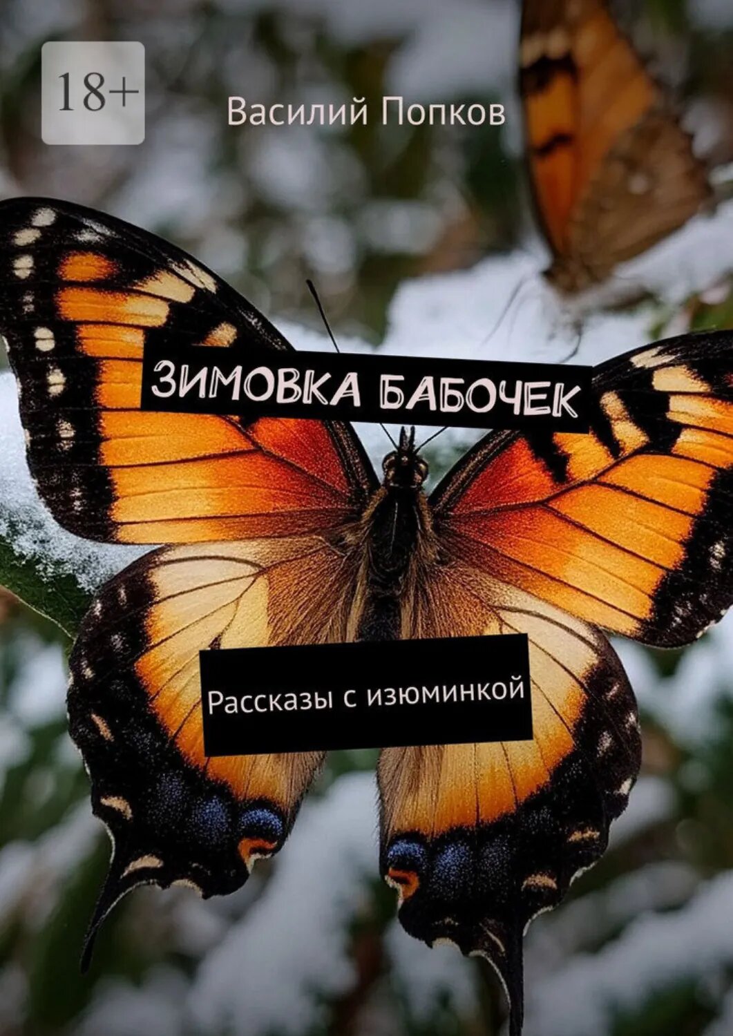 Зимовка бабочек. Рассказы с изюминкой [Цифровая книга]