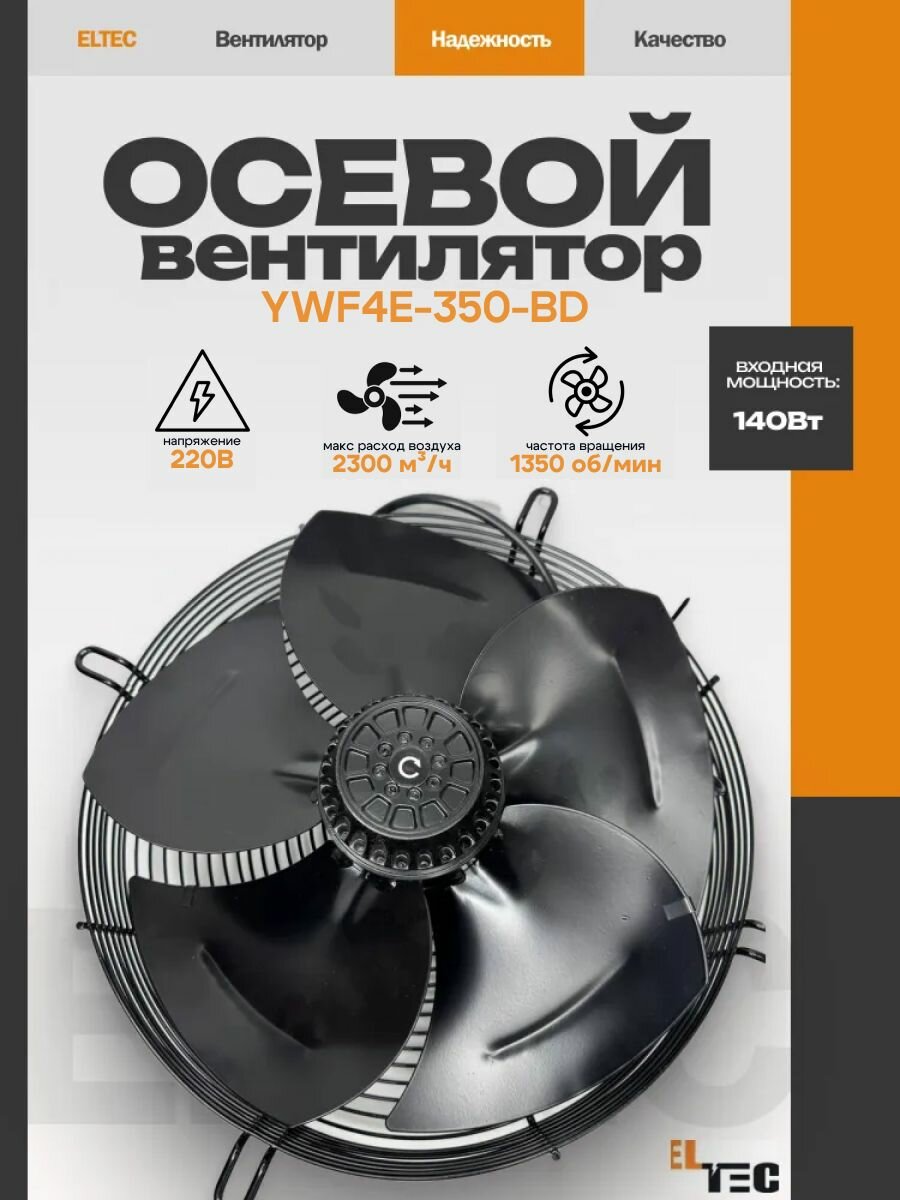 Вентилятор ELTEC YWF4E-350BD, осевой, в сборе, с проводом, 1.3 м