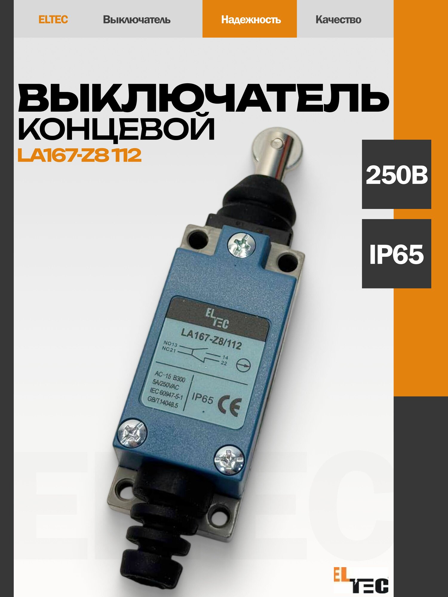 Выключатель концевой LA167-Z8 112