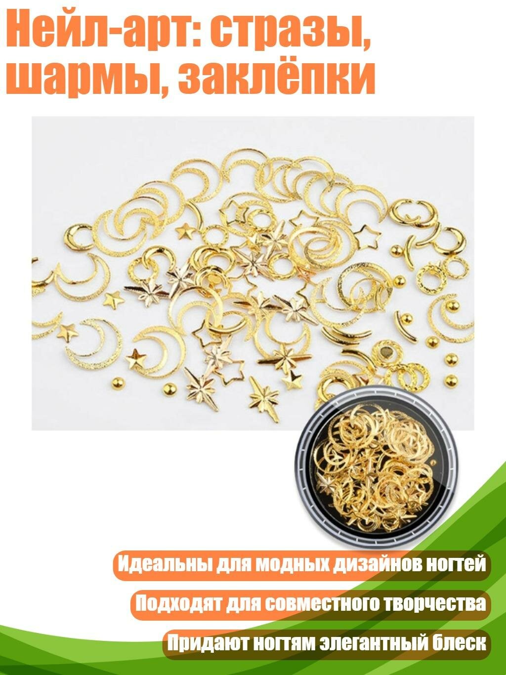 Нейл-арт: стразы, шармы, заклёпки, Стиль B01