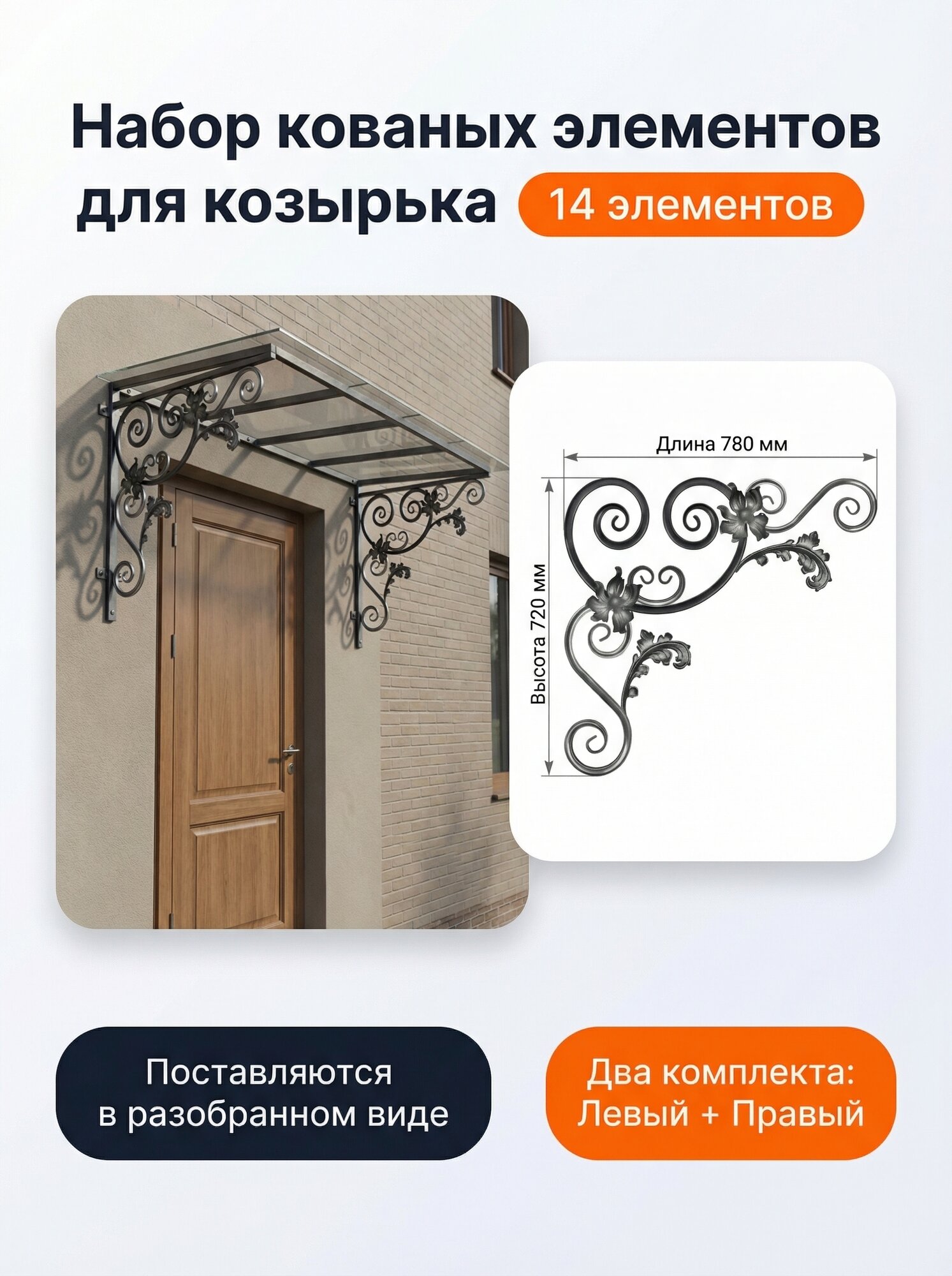 Набор элементов для изготовления боковин для козырька. В комплекте 14 предметов