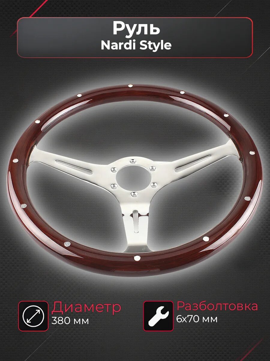 Руль Nardi Style под дерево 380мм #2
