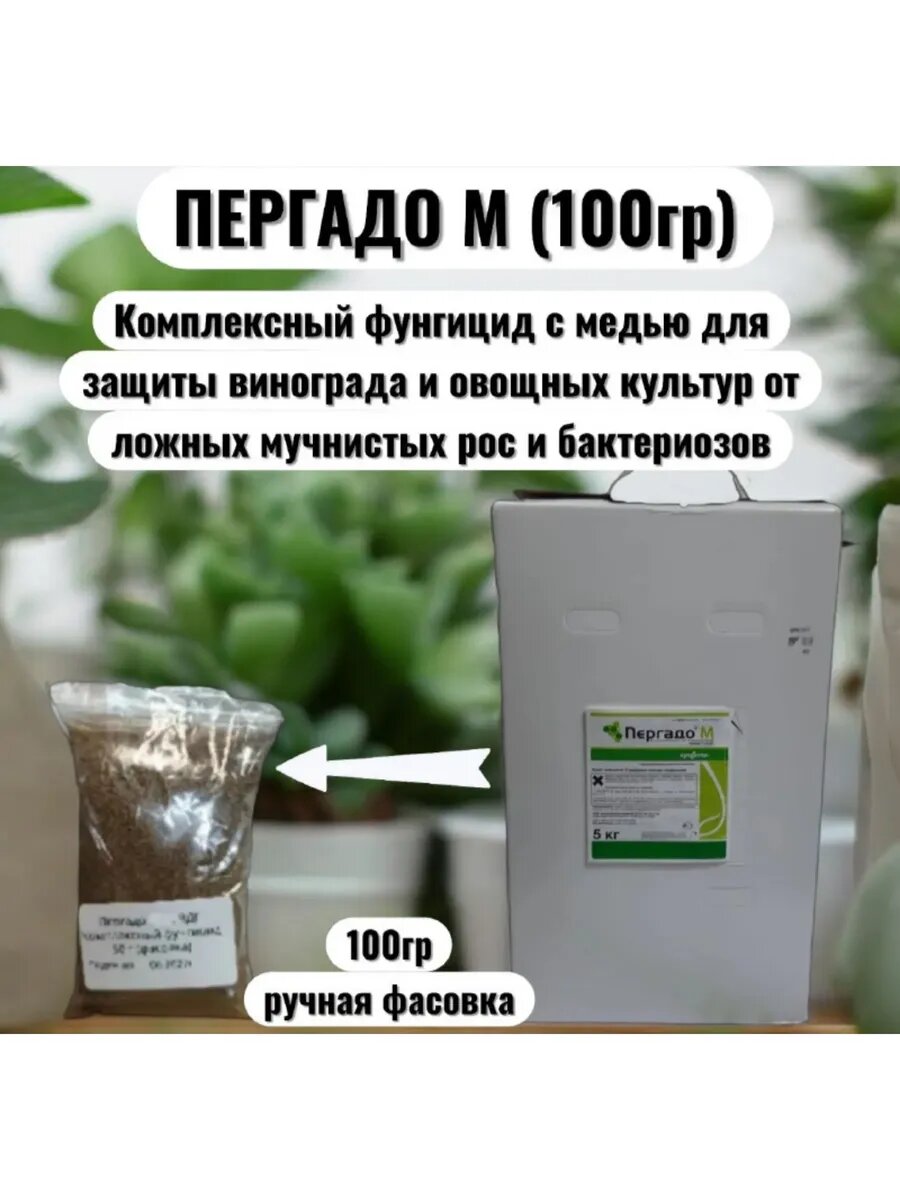 Пергадо М, ВДГ Фунгицид на основе меди 100 гр фасовка.