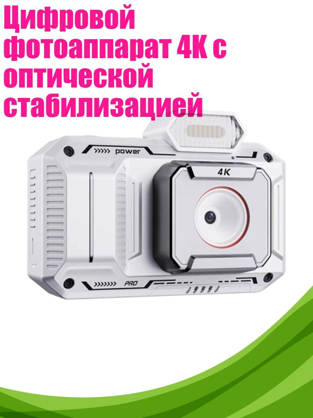 Цифровой фотоаппарат 4K с оптической стабилизацией, Белый