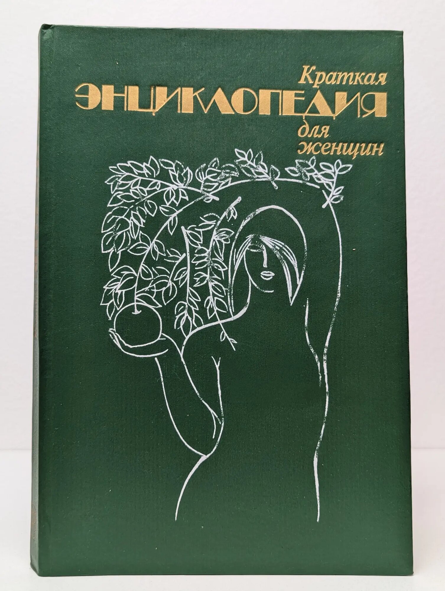 Краткая энциклопедия для женщин Зотова Е. В, Белякова В. Я, Короткова А. В. (ред.) 1993