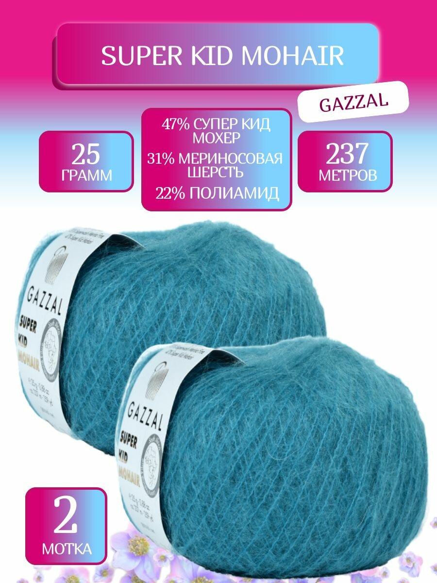 Пряжа Супер Кид Мохер Газзал, Super Kid Mohair Gazzal (64425), 25г, 237м, 47% супер кид мохер, 31% мериносовая шерсть, 22% полиамид (2 шт.)