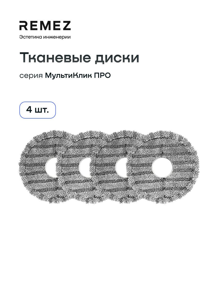 Тканевые диски для моющей насадки REMEZ, совместимость с пылесосами серии Мультиклик про