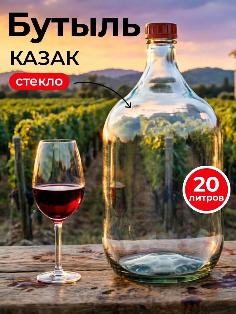 Стеклянная Бутыль, для алкогольных и безалкогольных напитков, 20 литров