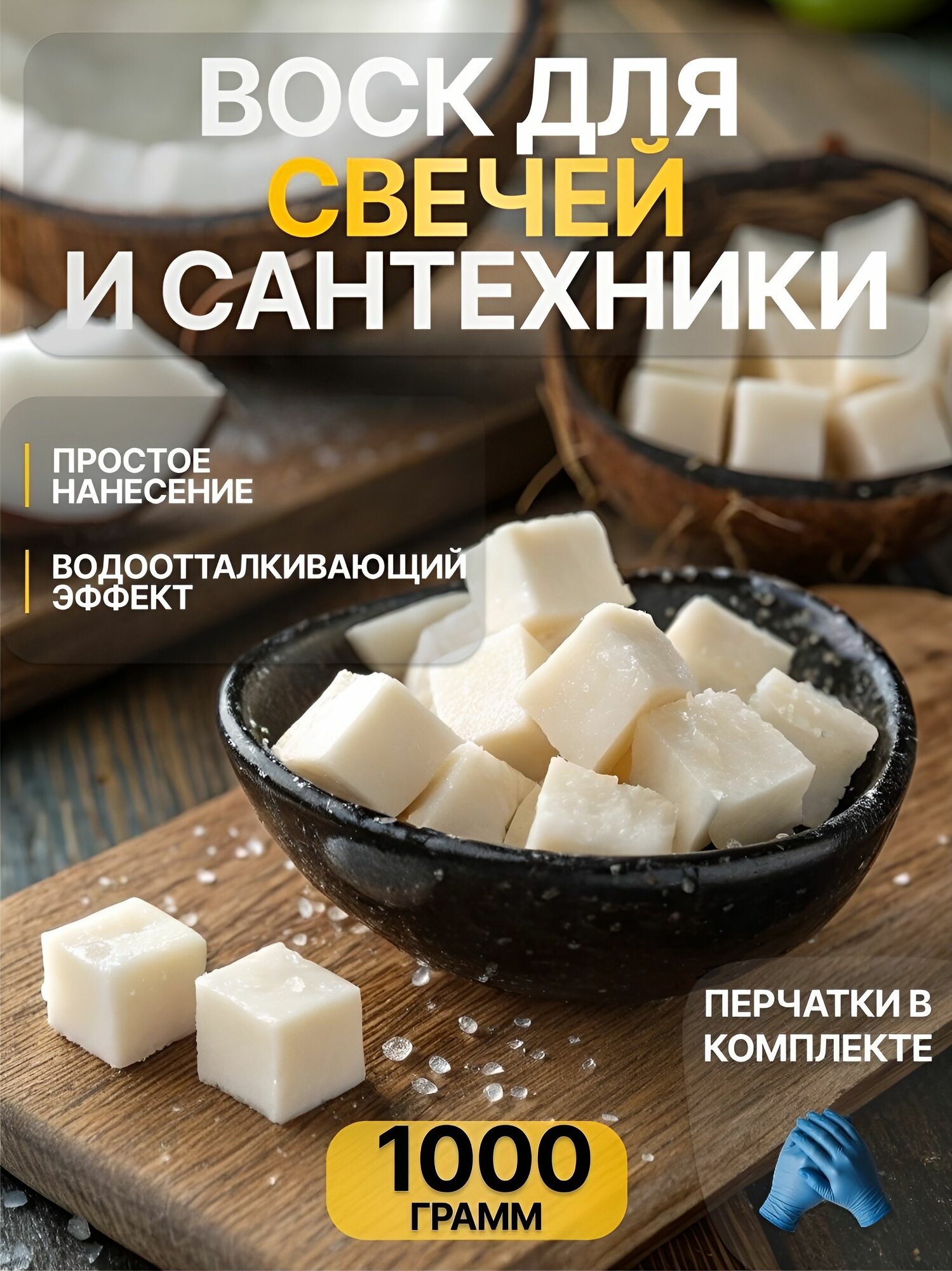 Кокосовый воск для сантехники/ для свечей