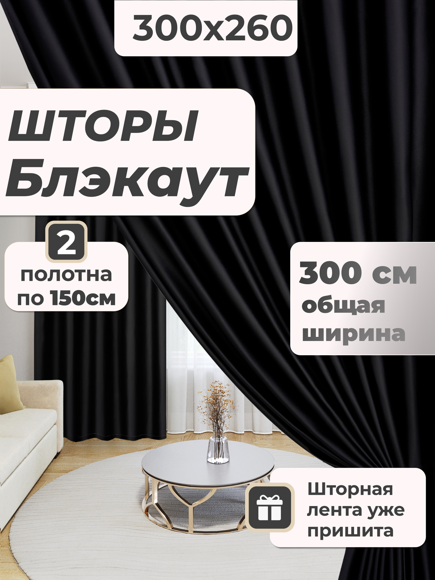 Блэкаут Шторы 300х260 см комплект из 2 полотен по 150 см(Портеры) Черный! Шторы