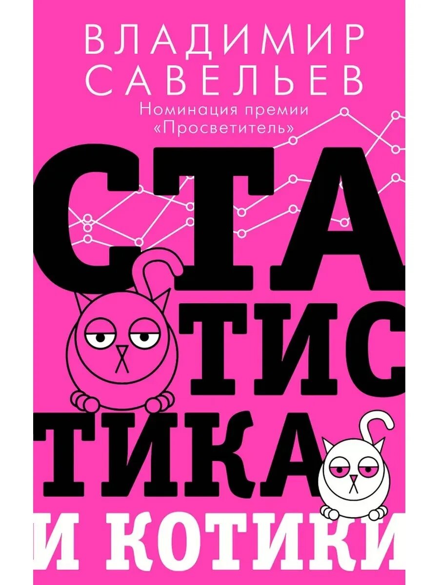 Владимир Савельев. Статистика и котики