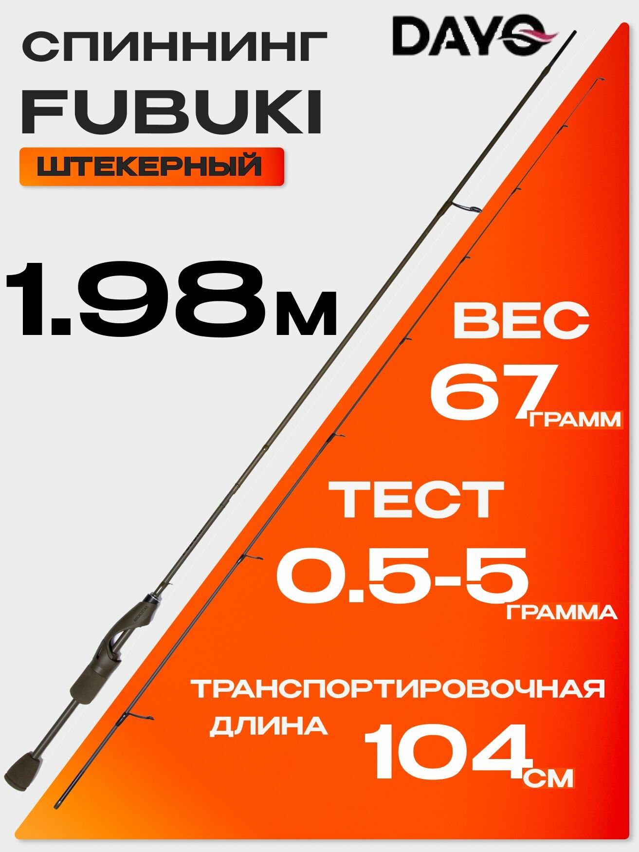 Спиннинг DAYO FUBUKI (1.98м, 0.5-5гр)