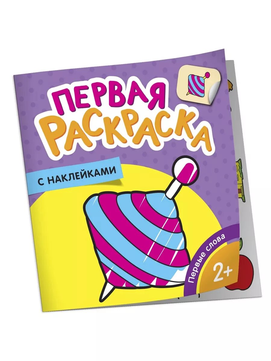 Котятова Н. И. Первая раскраска с наклейками. Первые слова
