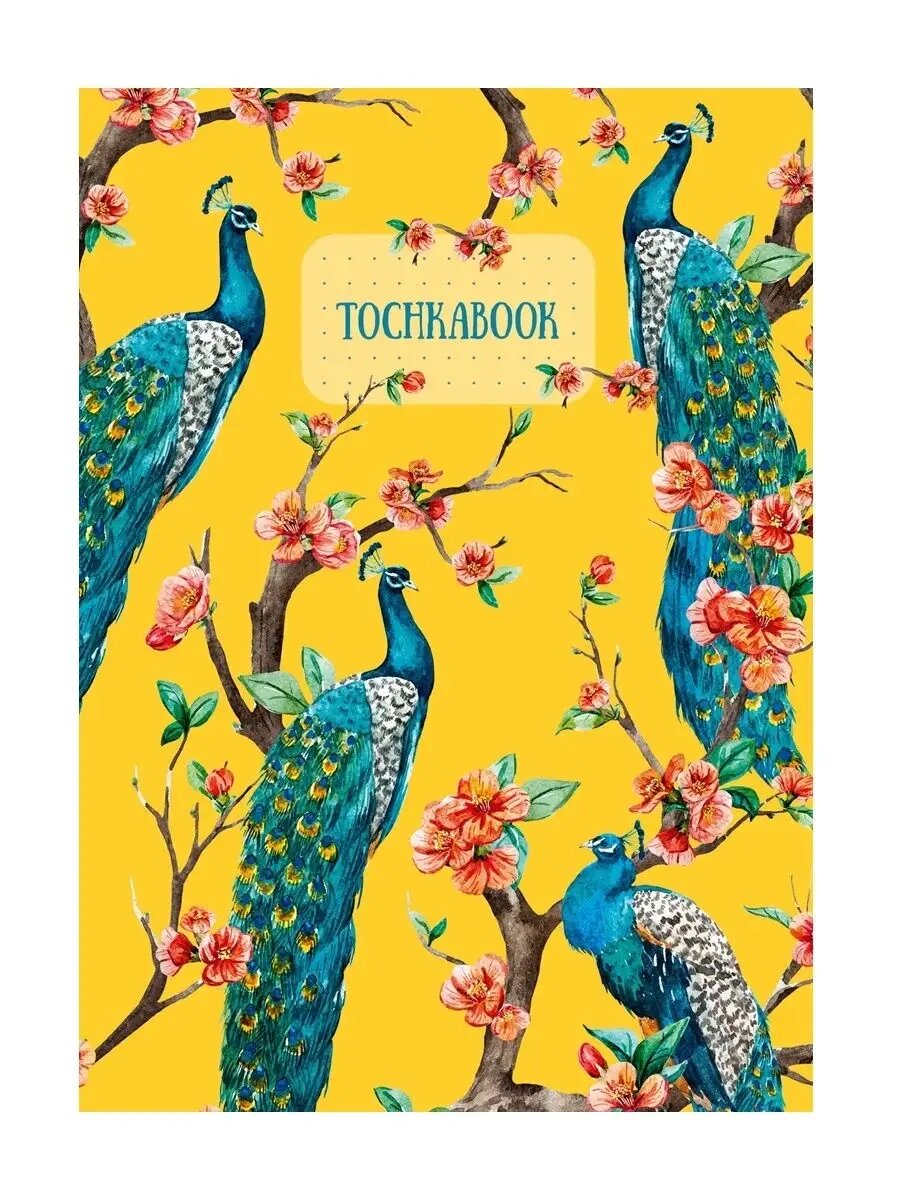 Точкабук. Павлины. Проф-Пресс,
