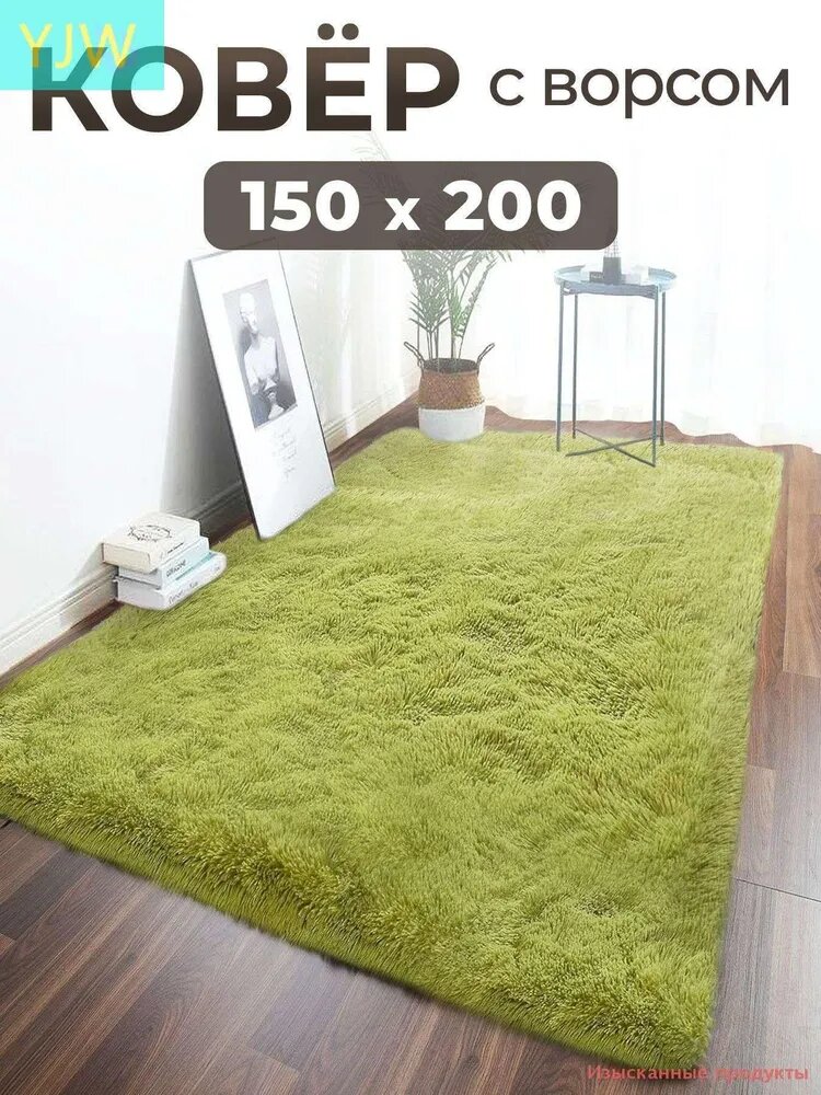 Зеленый ковер 150x200 см с ворсом для дома, мягкий, уютный, из вискозы, прямоугольный