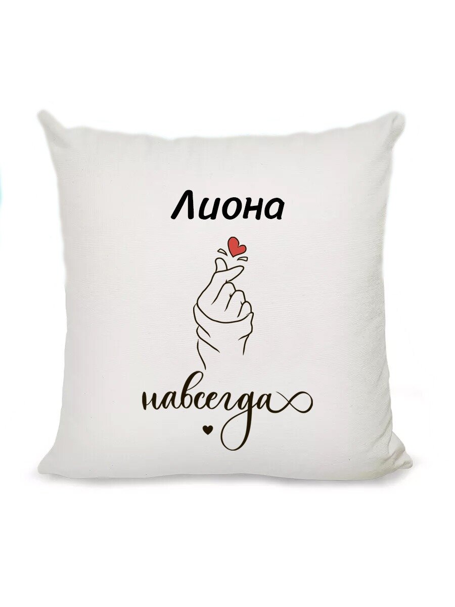 Подушка Лиона именная