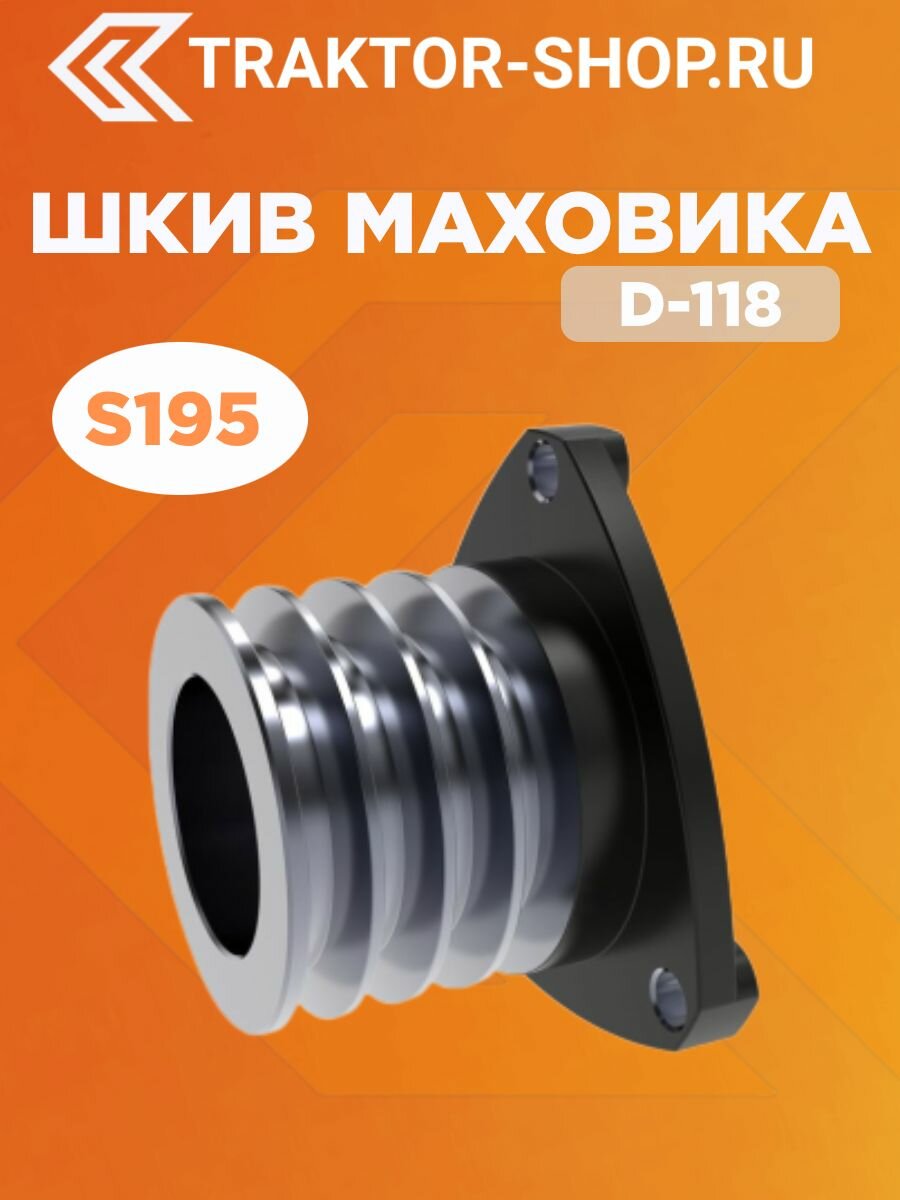 Шкив маховика D-118 - S195
