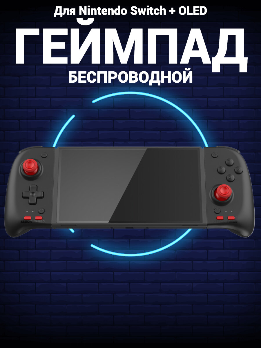 Геймпад беспроводной для Nintendo Switch / Nintendo Switch OLED