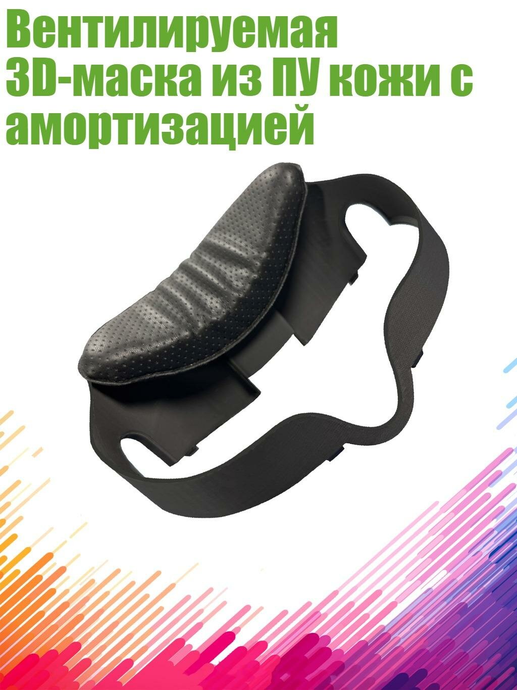 Вентилируемая 3D-маска из ПУ кожи с амортизацией