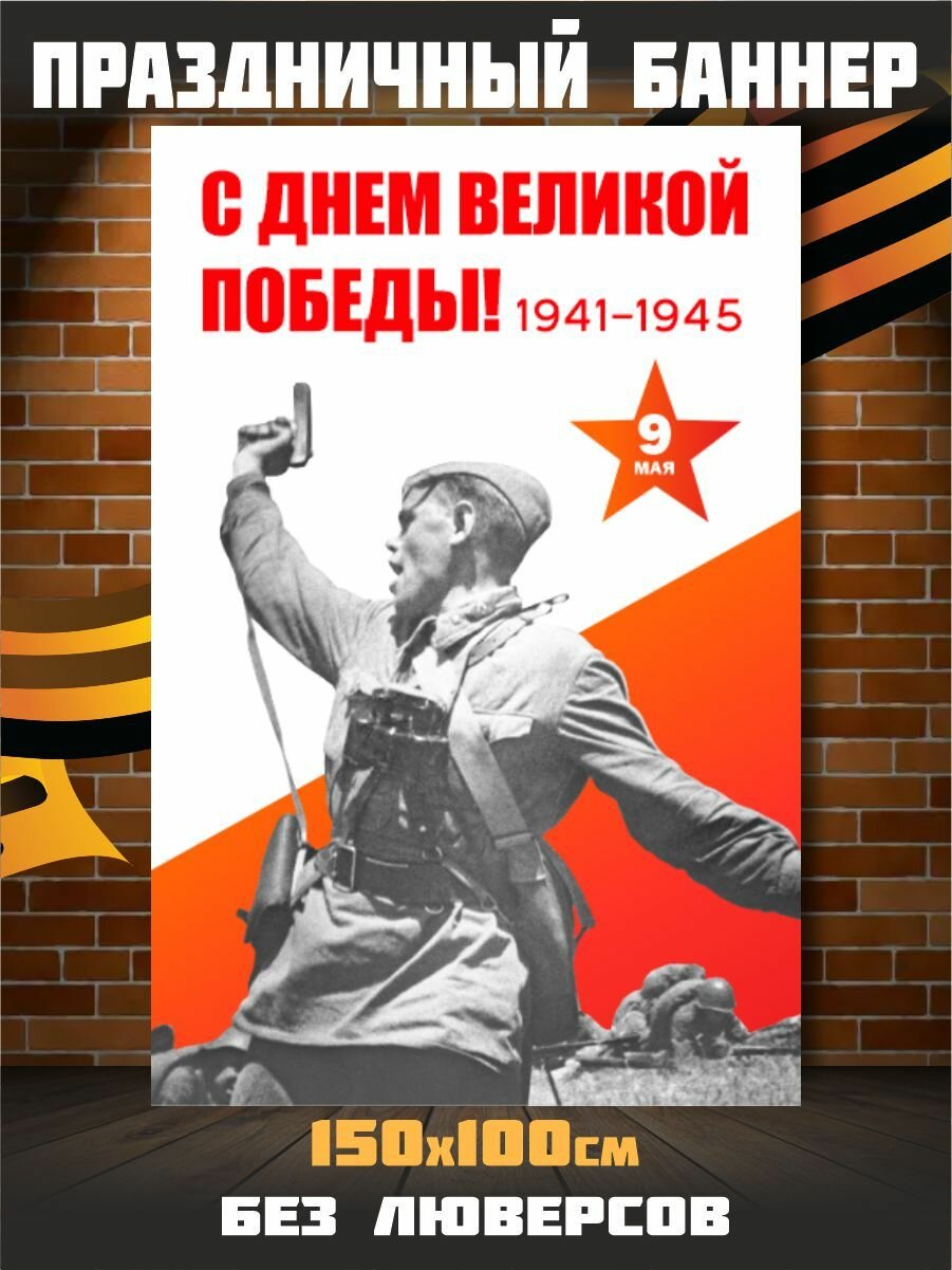 Баннер 9 мая фотозона 150 см х 100 см без люверсов