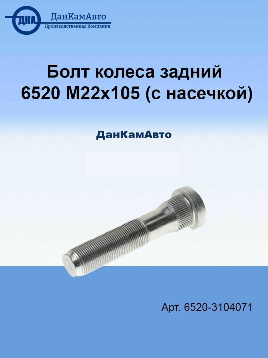 Болт колеса задний 6520 М22х105 (с насечкой) БелЗАН а/м КАМАЗ