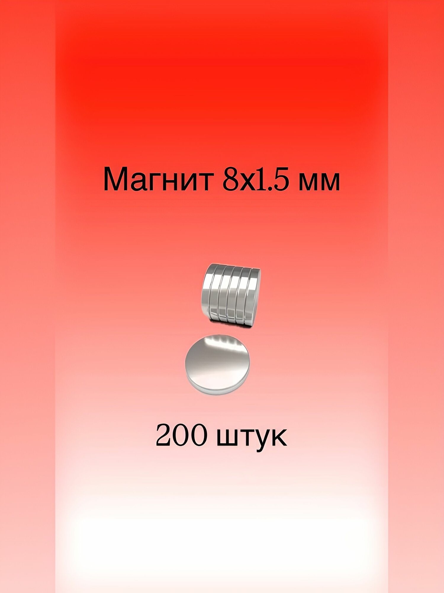 Магнит 8х1,5 мм
