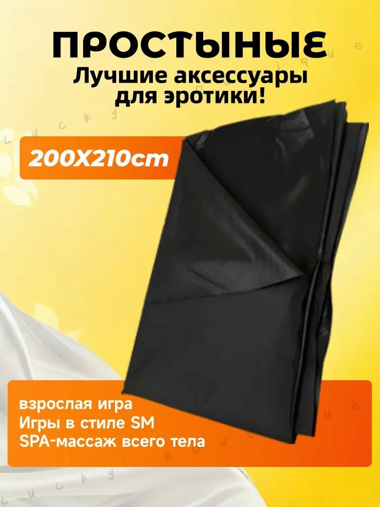 Виниловая простынь для секса, массажа и БДСМ 200х 210 cm