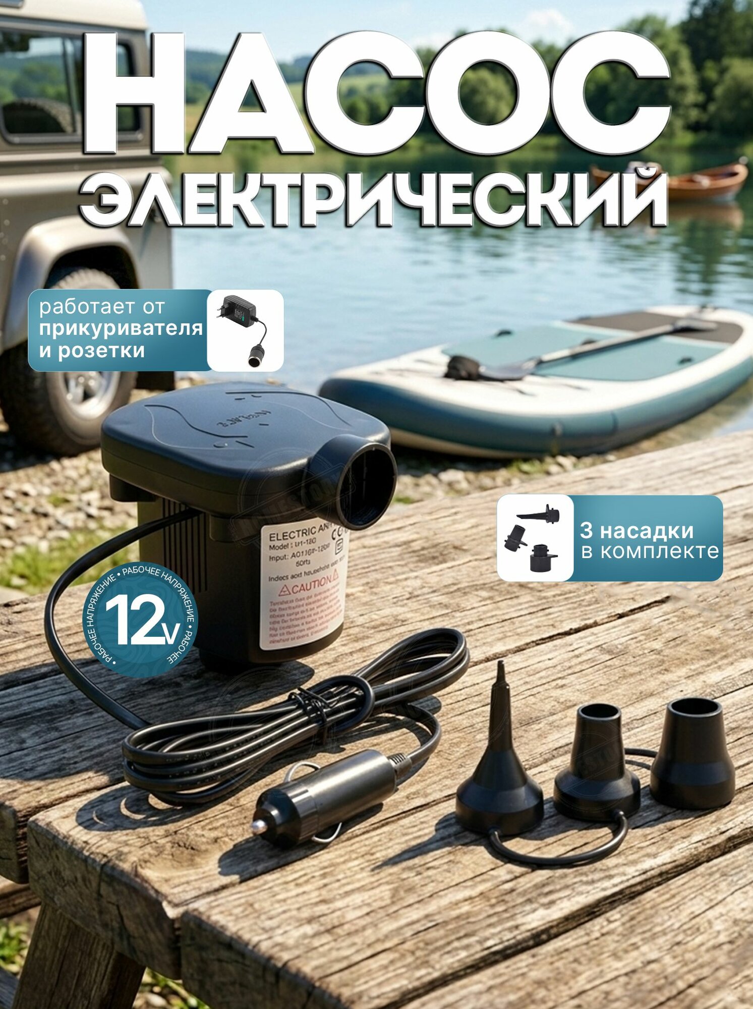 Насос для матраса электрический от розетки и прикуривателя