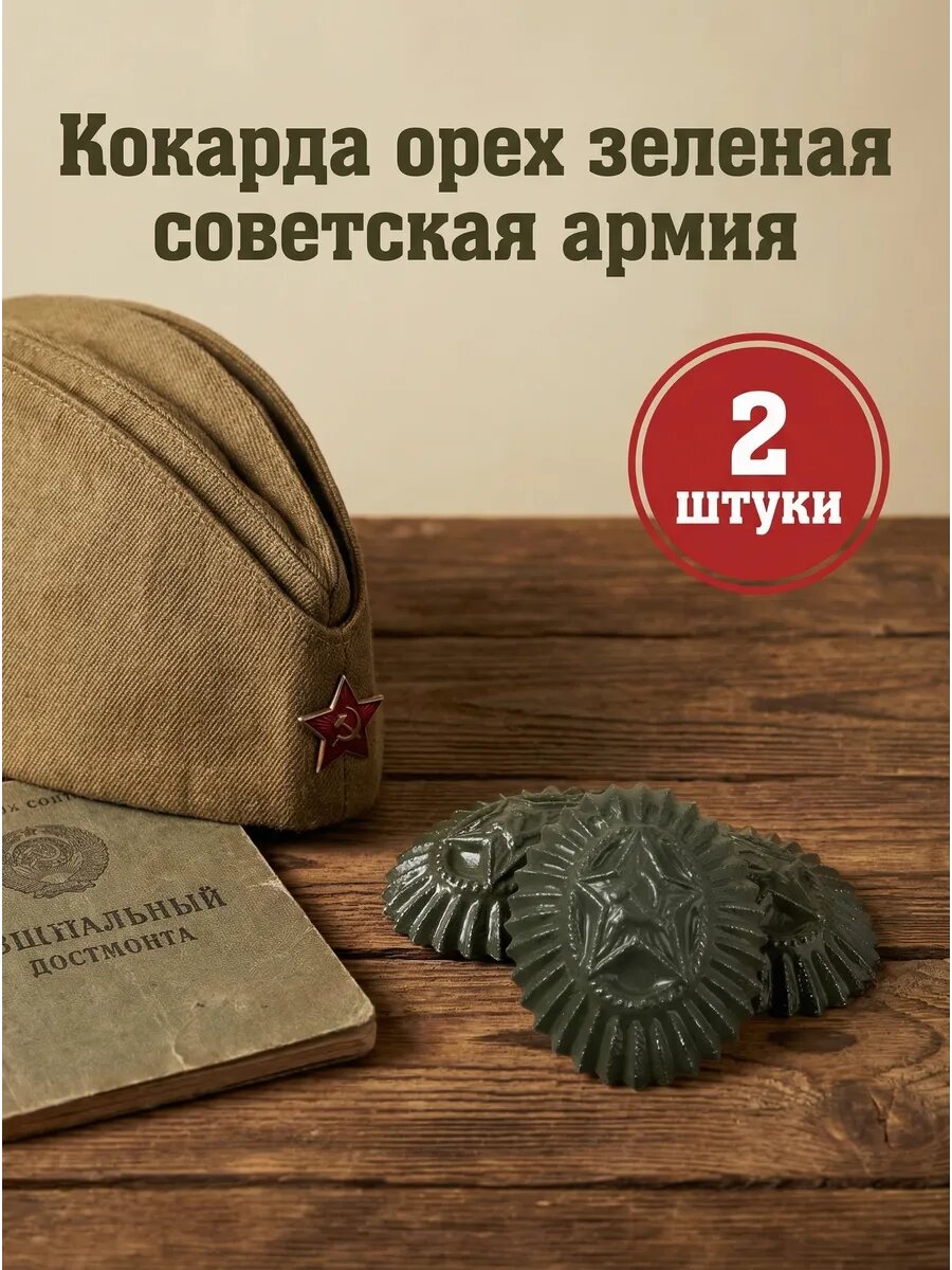 Кокарда орех зеленая советская армия