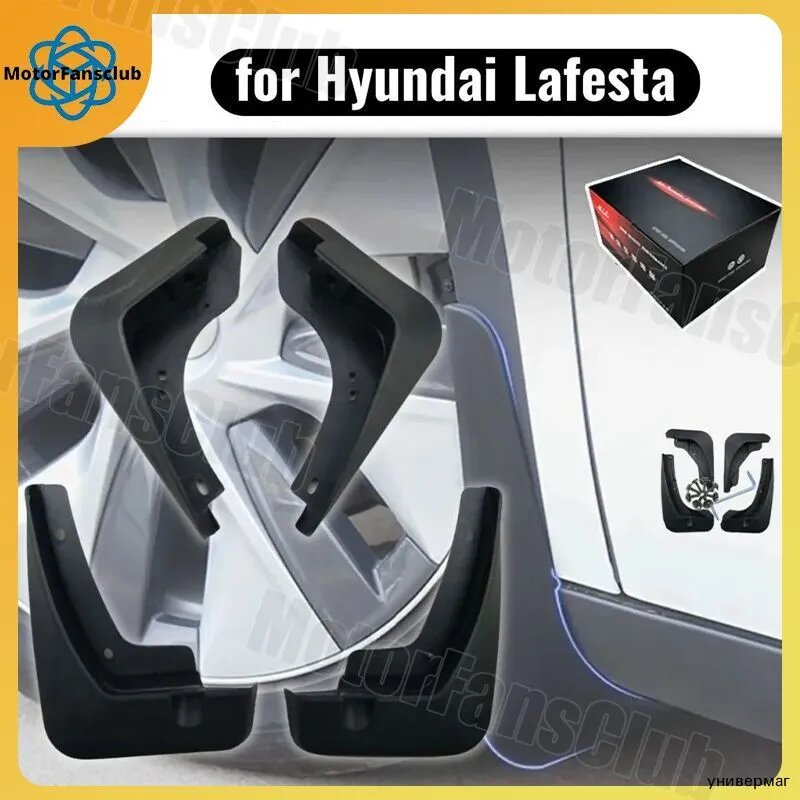Крыло автомобильное, арт. MotorFansClub / Брызговики Без порогов Hyundai Lafesta