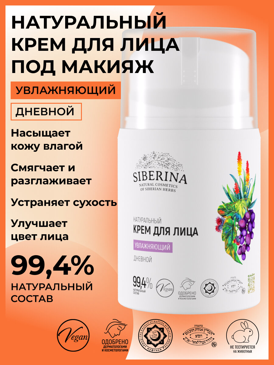 Siberina Крем для лица увлажняющий дневной, 50 мл