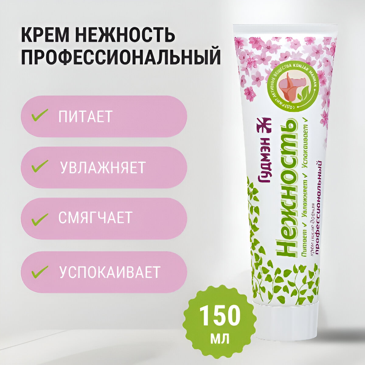 Крем "Нежность", профессиональный, для всех типов кожи, 150 мл