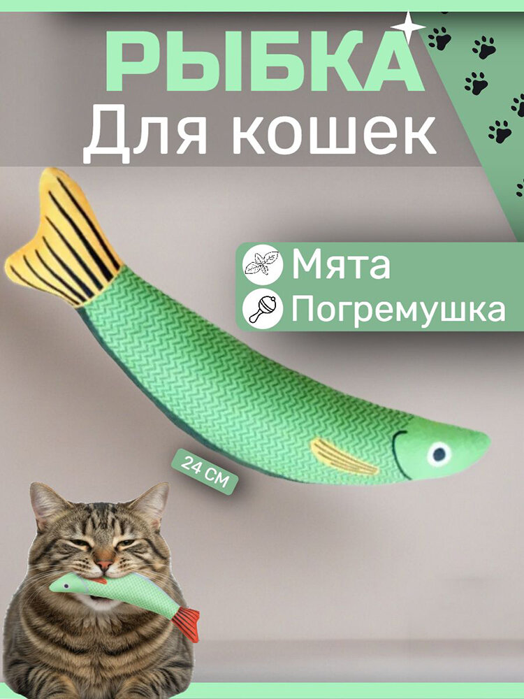 Игрушка для кошек и котят Рыба с кошачьей мятой и погремушкой, 24 см, желтая