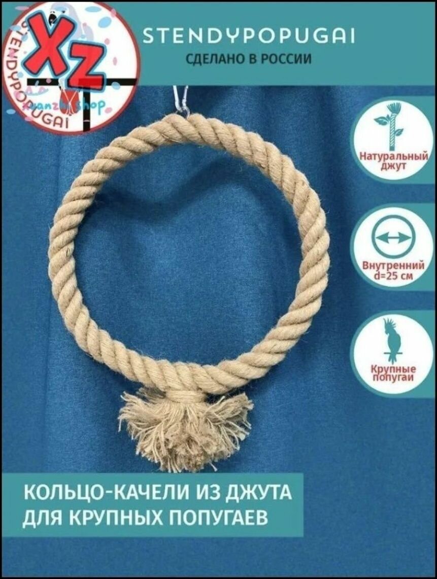 Качели из джута для крупных попугаев с кольцевой подвеской